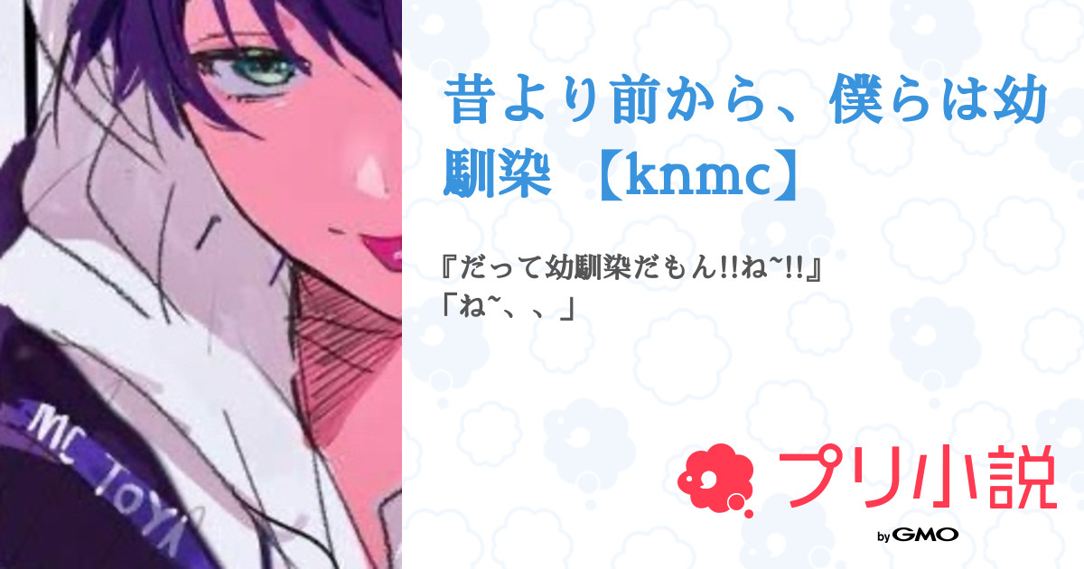 昔より前から、僕らは幼馴染 【knmc】 - 全2話 【連載中】（@(くうはく) #テス勉だよんさんの夢小説） | 無料スマホ夢小説ならプリ小説 byGMO